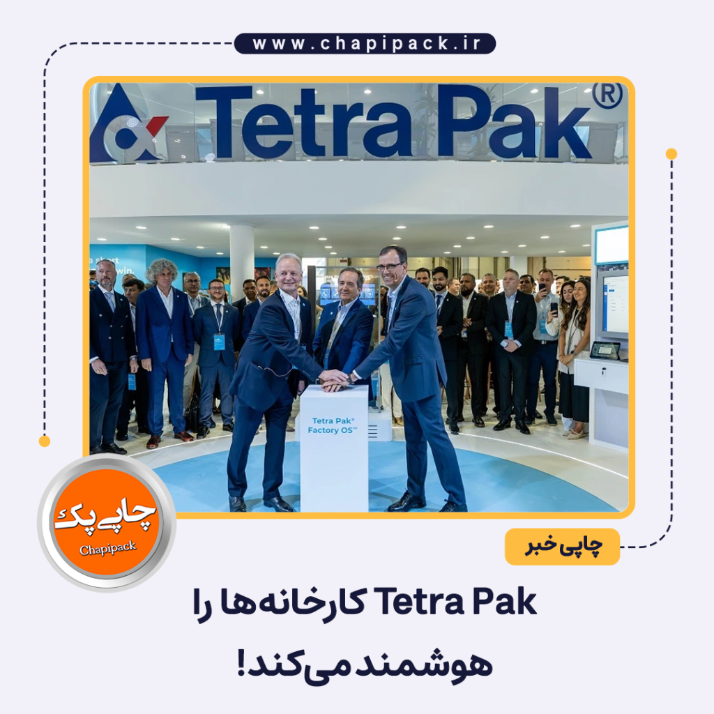 Tetra Pak کارخانه‌ها را هوشمند می‌کند! - چاپی پک